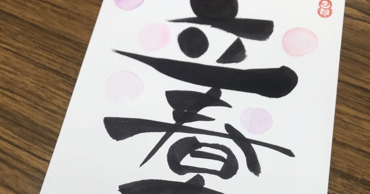 立春大吉｜筆文字アーティスト 己書絵心鈴にこりん道場 伊豆 伊東市