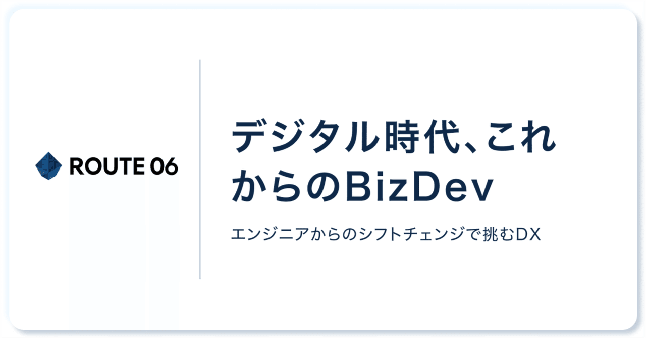 DXの最前線でBizDevにシフトチェンジした元エンジニアの話｜ROUTE06