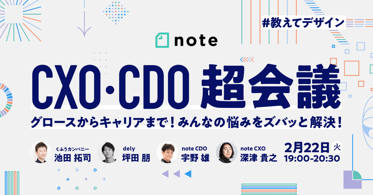 【アーカイブ公開中】CXO・CDO超会議 #教えてデザイン グロースからキャリアまで！ みんなの悩みをズバッと解決！｜noteイベント情報｜note