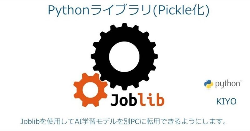 Pythonライブラリ(pickleファイル)：joblib｜KIYO