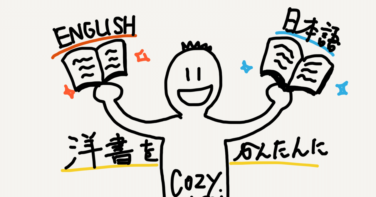 洋書の裏技〜初級中級者でも読めます〜｜cozy_sensei｜note