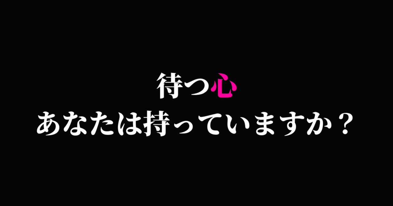 待つ心 あなたは持っていますか？｜Ichi obousan