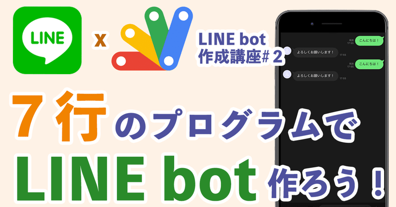 【ソースコード配布用】7行のプログラムでLINE botを作ってみよう！【Google App Script・LINE Messaging API】｜ふく