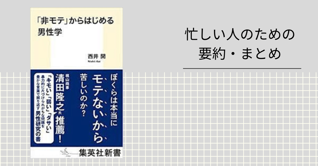 「非モテ」からはじめる男性学 【忙しい人のための要約・まとめ】｜忙しい人のための本要約📚