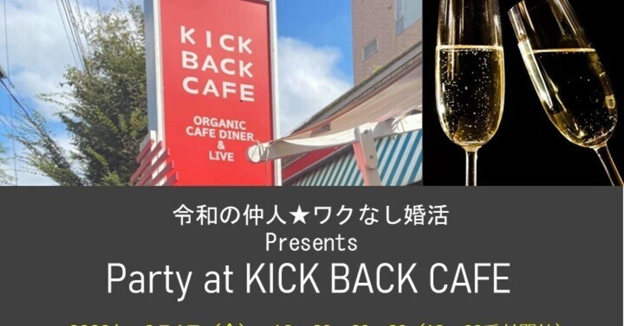 Party at KICK BACK CAFE開催しました！｜令和の仲人
