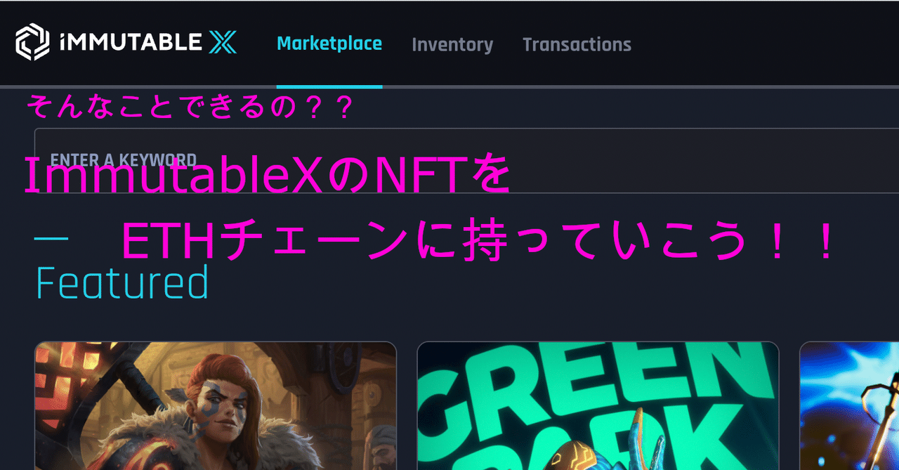 【保存版】徹底解説！ImmutableX上のNFTをETHチェーンに持って行く方法｜ユウキ