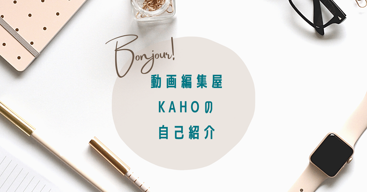 動画編集屋KAHOです ーnote始めてみましたー｜KAHO｜note