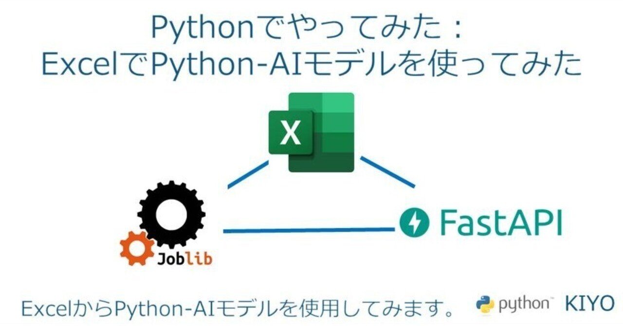 Pythonでやってみた8： ExcelでPython-AIモデルを使ってみた Excel×Joblib×FastAPI｜KIYO