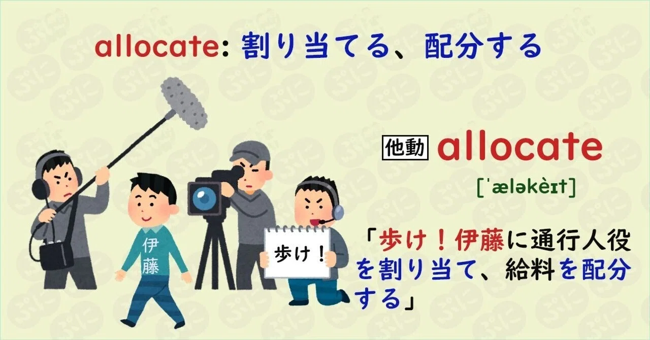 【英単語ハック】#5 allocateを語呂で覚える｜ぷに@英語学習検索エンジン運営