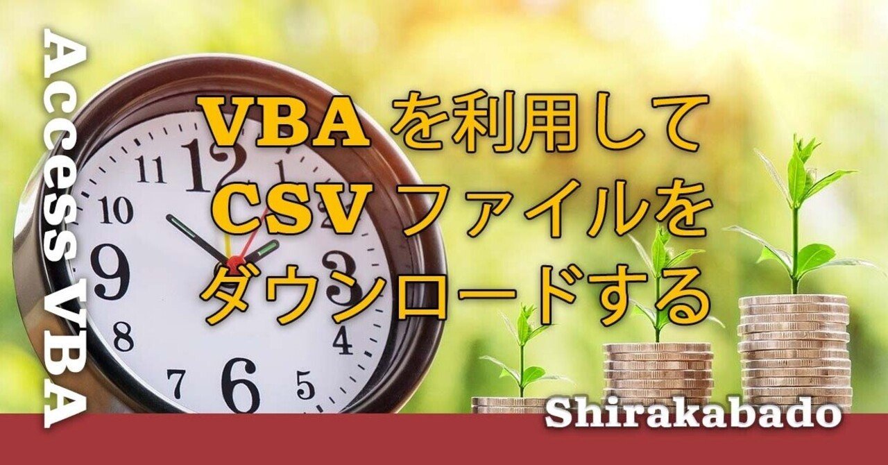 【連載】#27 Access VBA の関数ライブラリを使いネットワークから CSV ファイルをダウンロードしよう｜しらかば堂@VBAer｜note