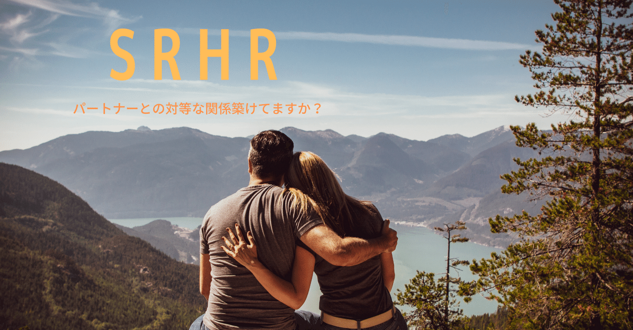 「SRHR」という言葉ご存知ですか？｜saori