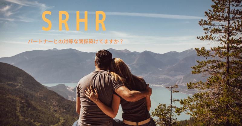 「SRHR」という言葉ご存知ですか？｜saori