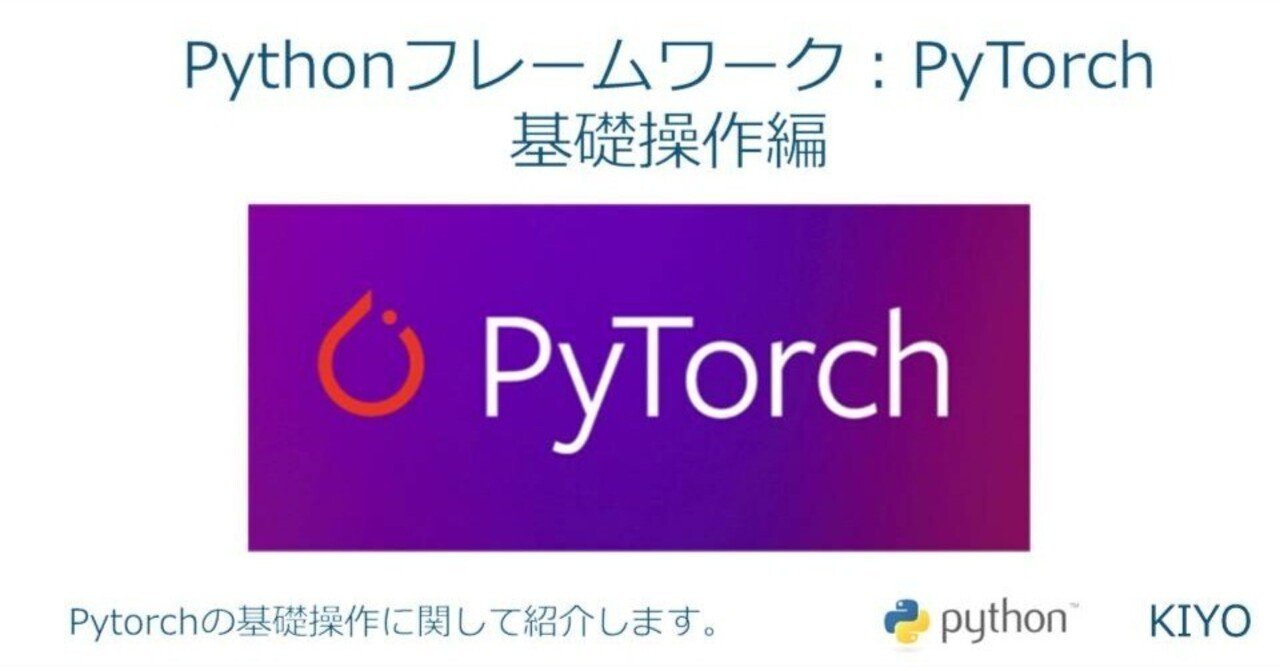 Pythonフレームワーク：Pytorch 基礎操作編｜KIYO