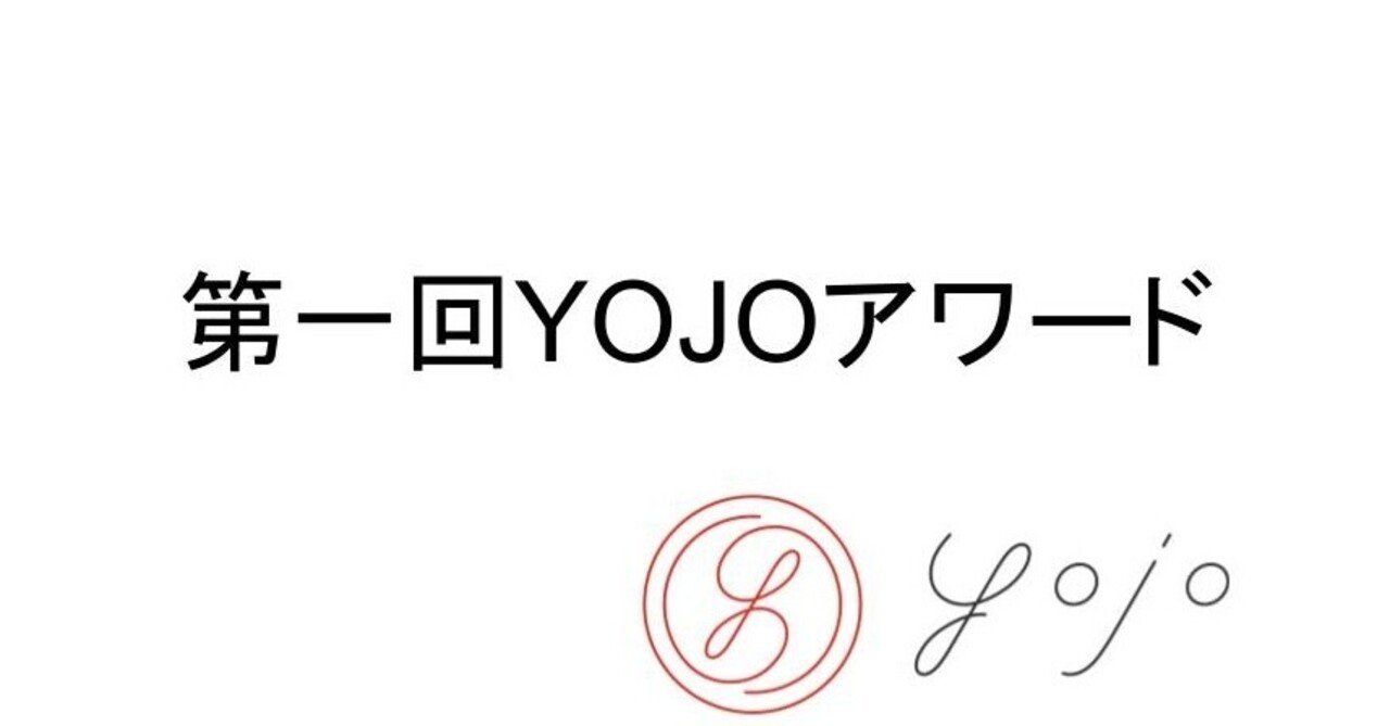 【YOJO価値観アワード】YOJO流のメンバー表彰式｜PharmaX Blog｜note