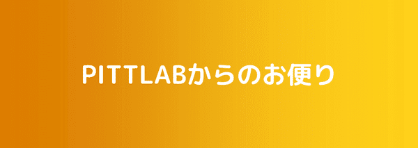 PITTALAB | 事業者の業務課題の解決策を発信するnote｜note