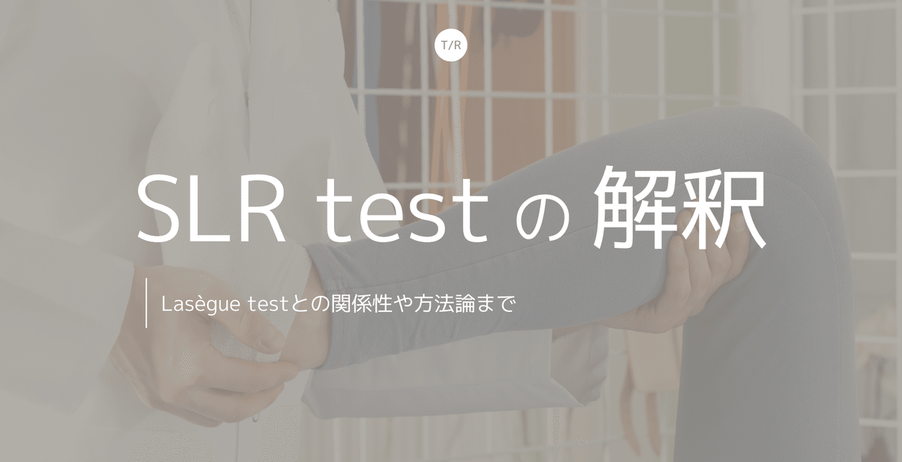 SLR testの解釈ーLasègue testとの関係性や方法論までー｜たくみロドリゲス@理学療法士｜note