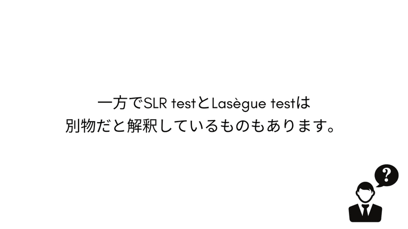 SLR testの解釈ーLasègue testとの関係性や方法論までー｜たくみロドリゲス@理学療法士｜note