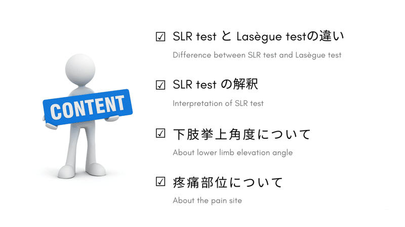 SLR testの解釈ーLasègue testとの関係性や方法論までー｜たくみロドリゲス@理学療法士｜note