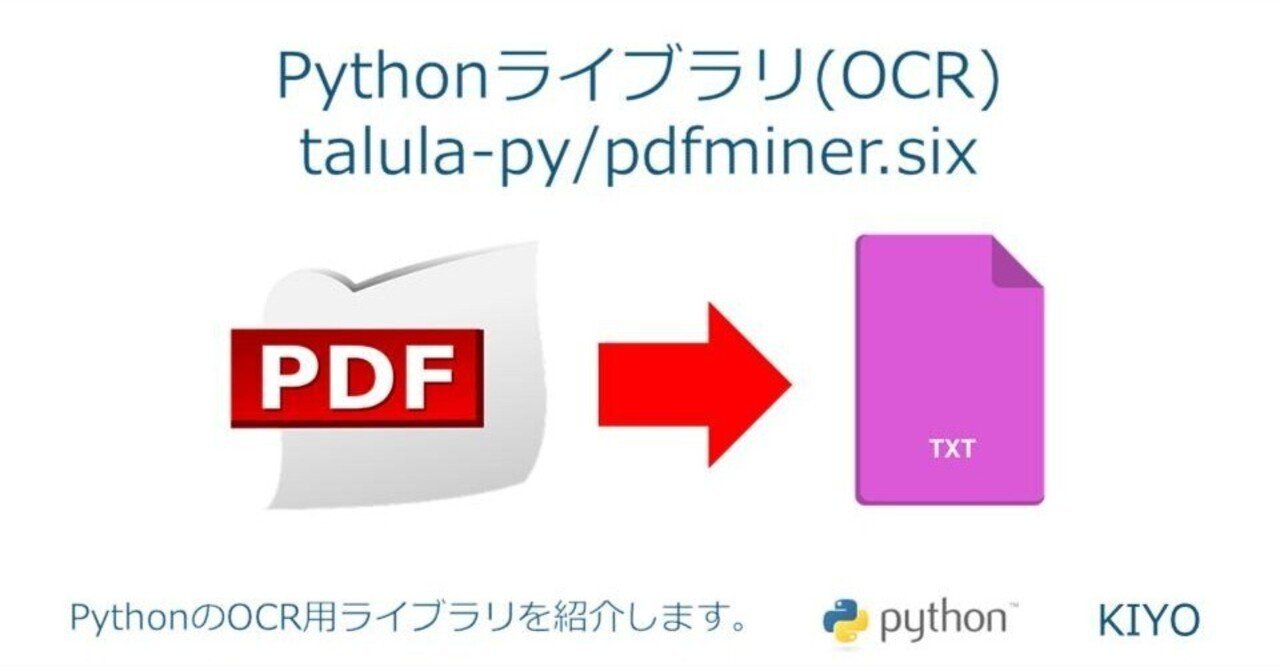 Pythonライブラリ(OCR)：talula-py, pdfminer, donuts｜KIYO