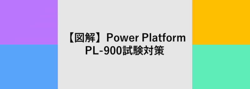 【図解 PL-900】モデル駆動型アプリの構成要素｜あんぱんだ | 視える化推進エンジニア