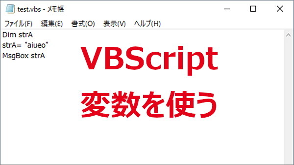 WindowsのVBScriptで変数を使う方法をブログに書きました。 『VBScriptで変数を使う』 https://lilia-study.com/vbs/vbs-variable/｜リリア