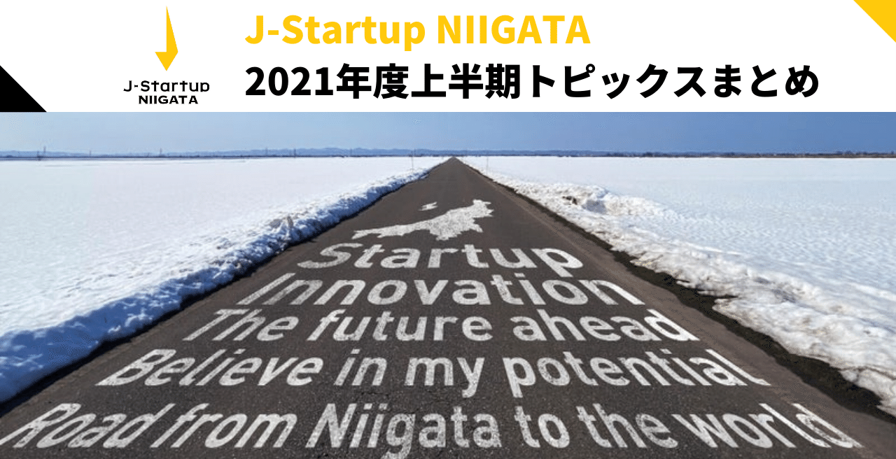 J-Startup NIIGATA 2021年度上半期トピックスまとめ｜新潟県