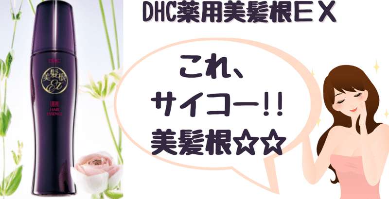 【ボリュームアップ♡DHC薬用美髪根エッセンスEX】｜HIRO