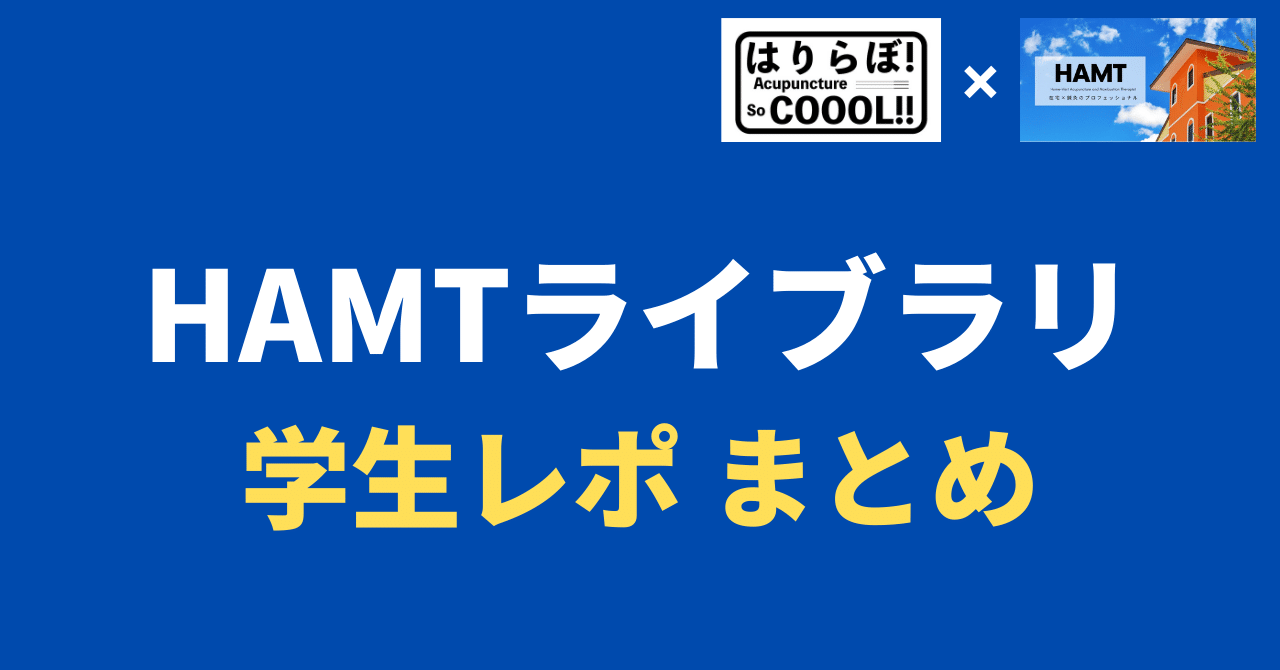 HAMTライブラリ〜学生レポ 記事まとめリンク〜｜白石哲也｜鍼灸PT📚HAMT-在宅鍼灸師のためのライブラリ-