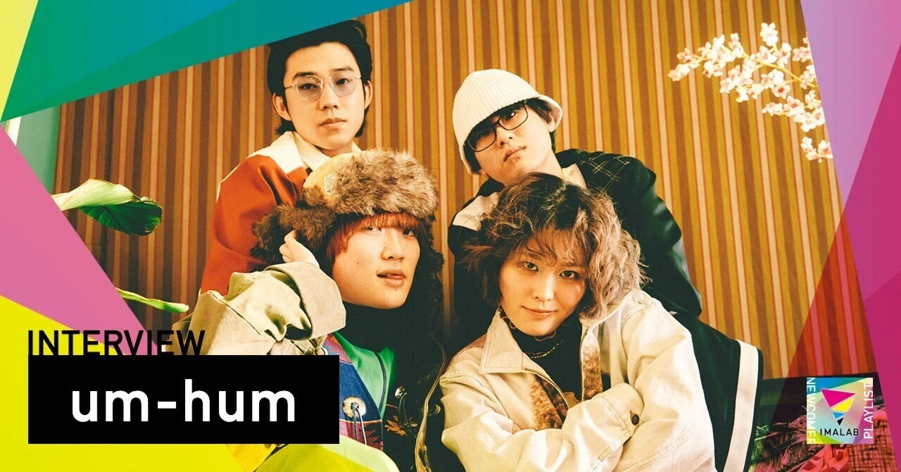 【インタビュー】um-hum｜IMALAB 新人アーティスト発信プロジェクト