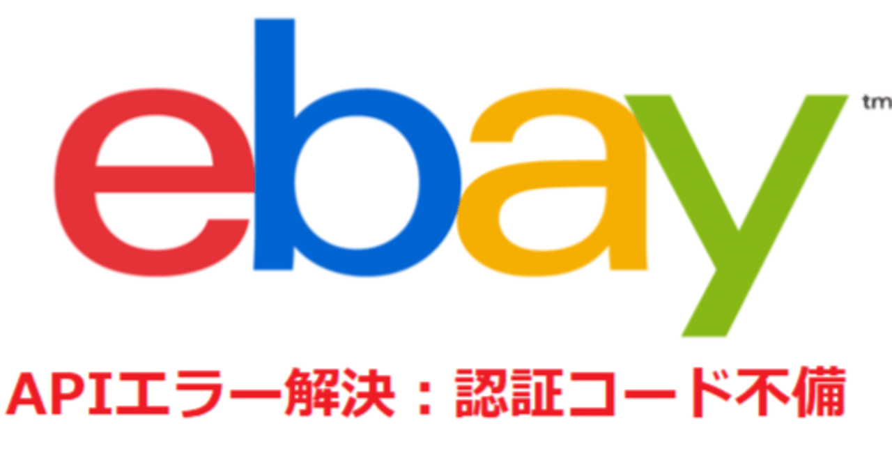 【ebay API】Token type in the Authorization header is invalidのエラー解決 ｜yuinami