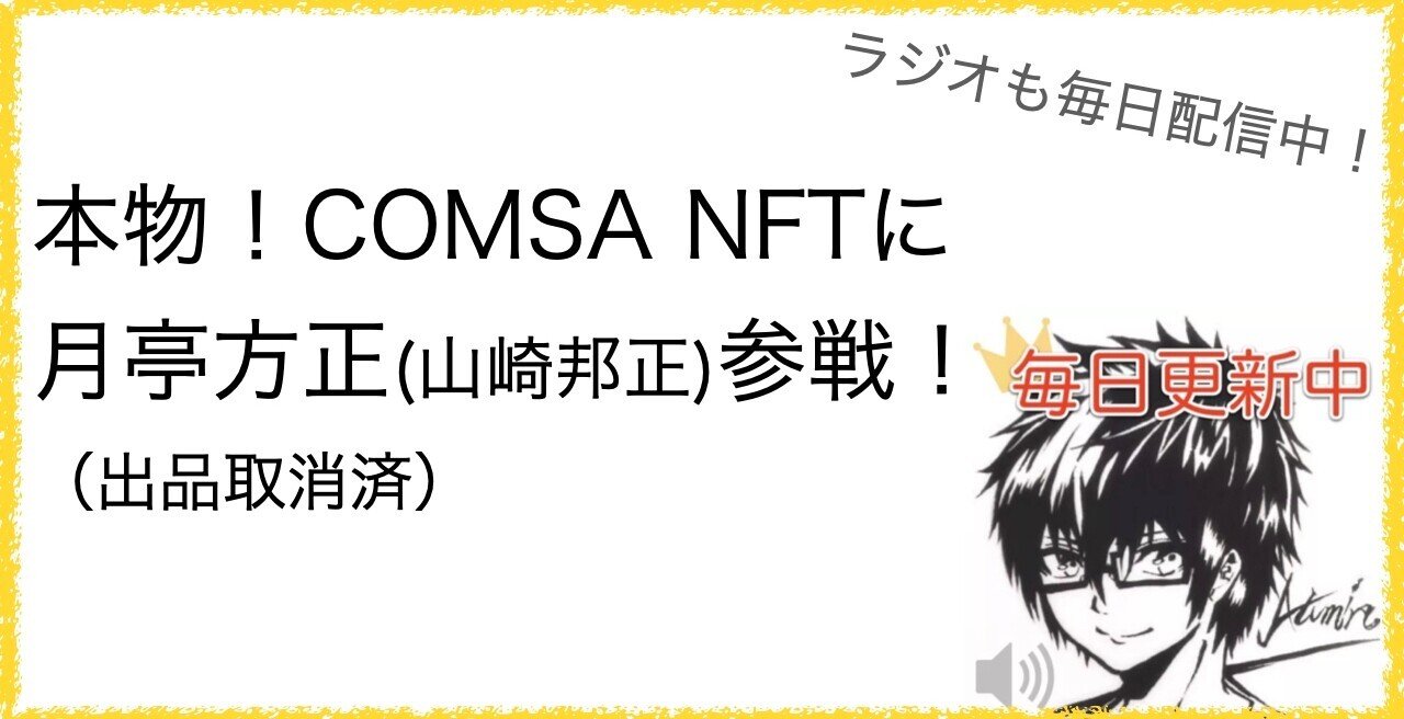 本物！COMSA NFTに月亭方正(山崎邦正)参戦！（出品取消済）｜あつみん＠NFT×音声配信者｜note