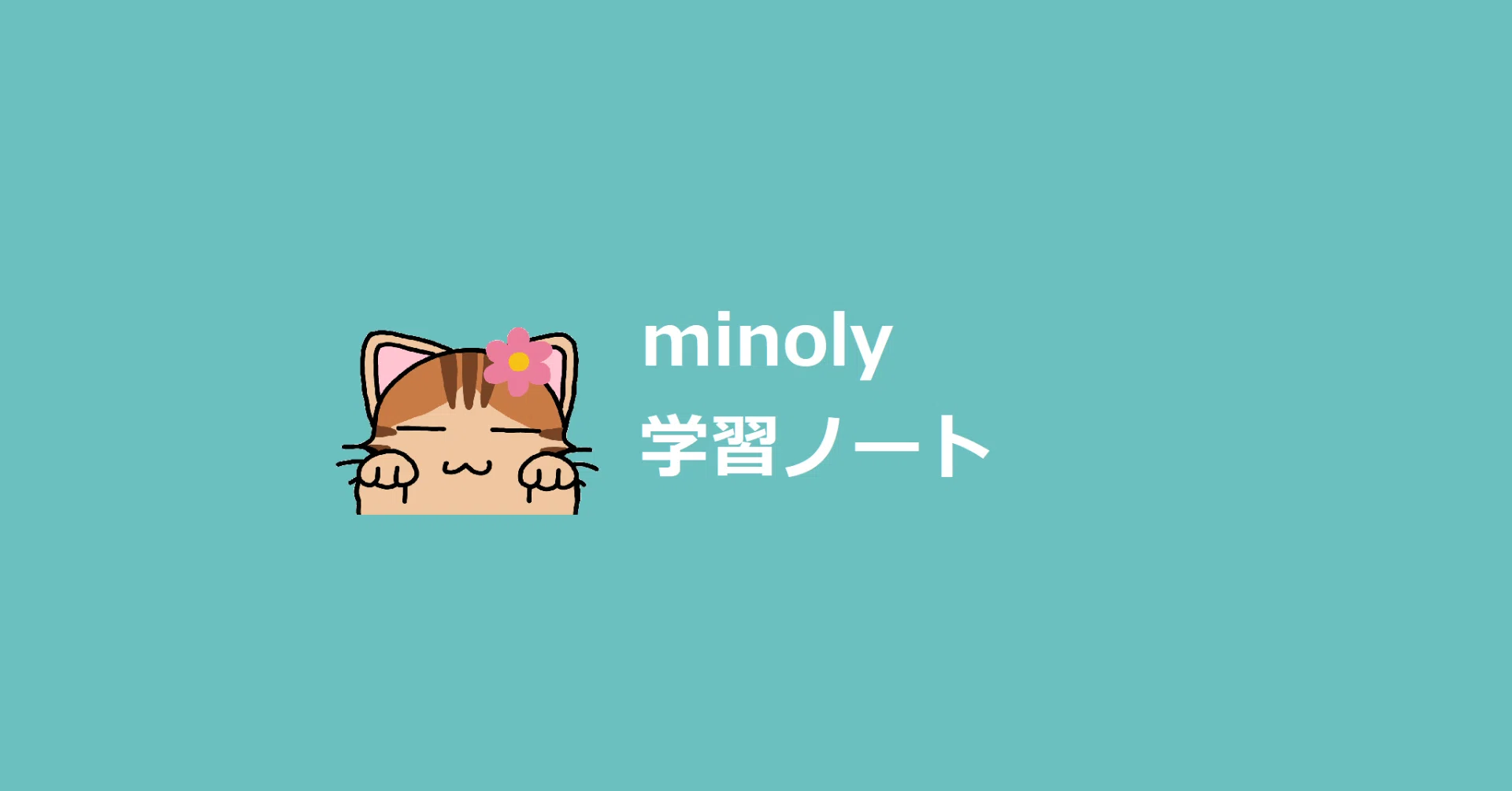 minoly｜note