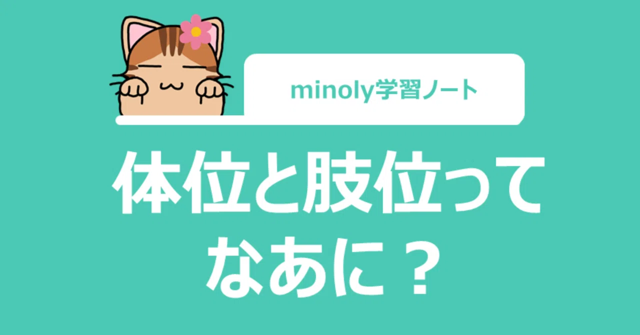 #001体位と肢位って何！？｜minoly