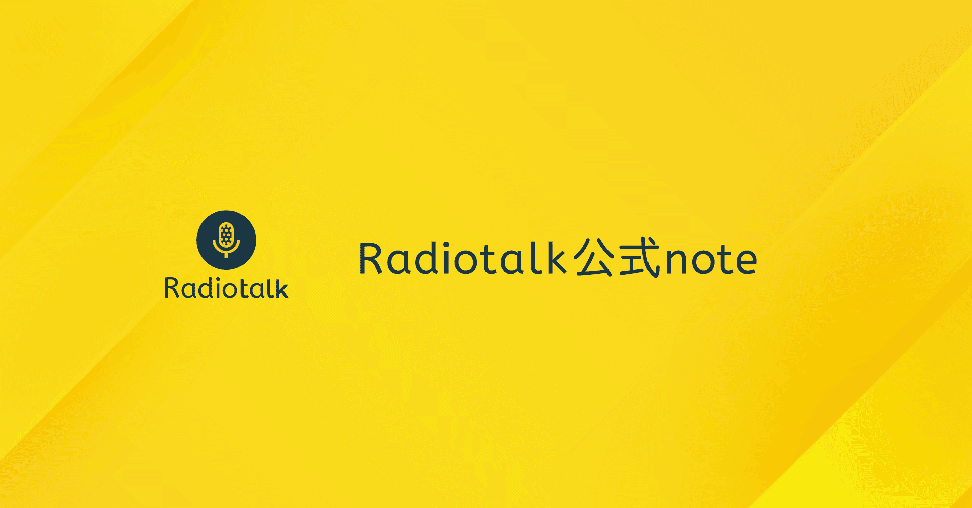Radiotalk公式｜note
