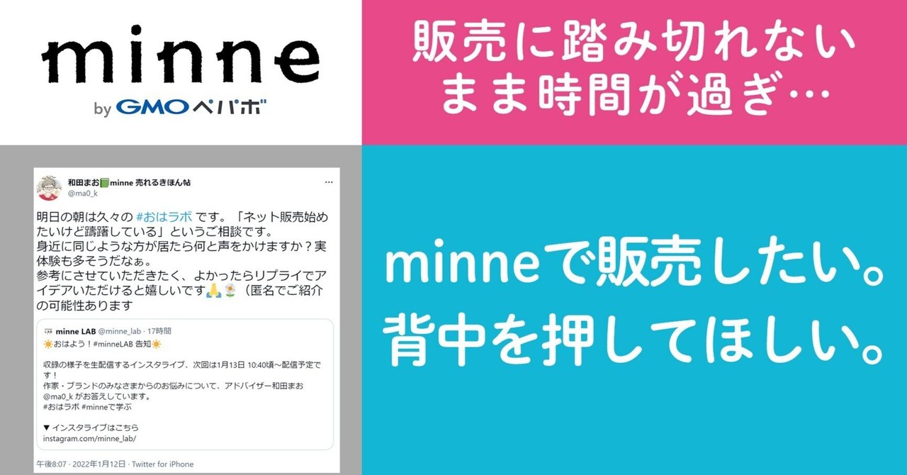 質問131「販売に踏み切れないまま時間が過ぎ…minneで販売したい。背中を押してほしい」ハンドメイド作家・ブランドのお悩み相談（#おはよう！minneLAB）｜minne（GMOペパボ株式会社）