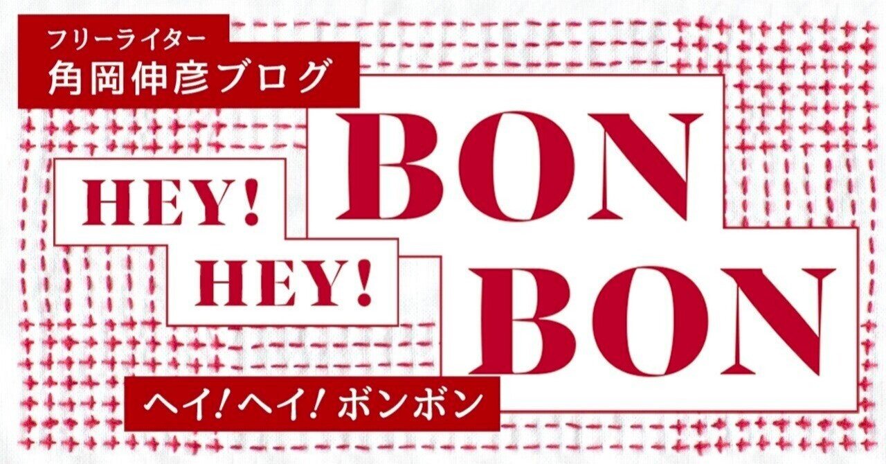 [ブログ]HEY! HEY! BON BON - モリコーネ｜角岡伸彦／フリーライター｜note