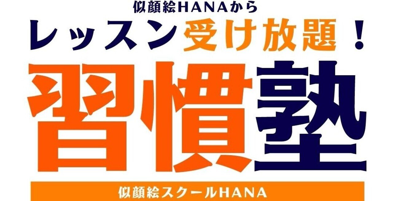 似顔絵HANAレッスン受け放題！習慣塾｜似顔絵HANA