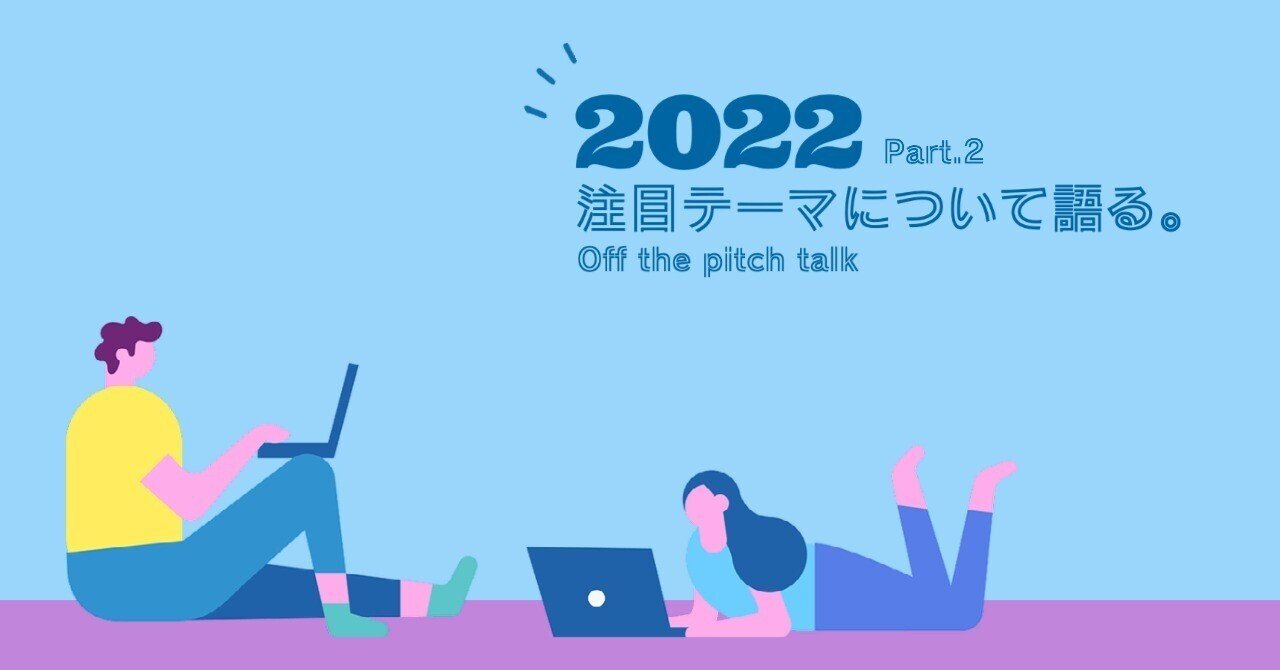 今年の注目テーマについて語ります！～Part.3～｜Masashi Kamimura｜note