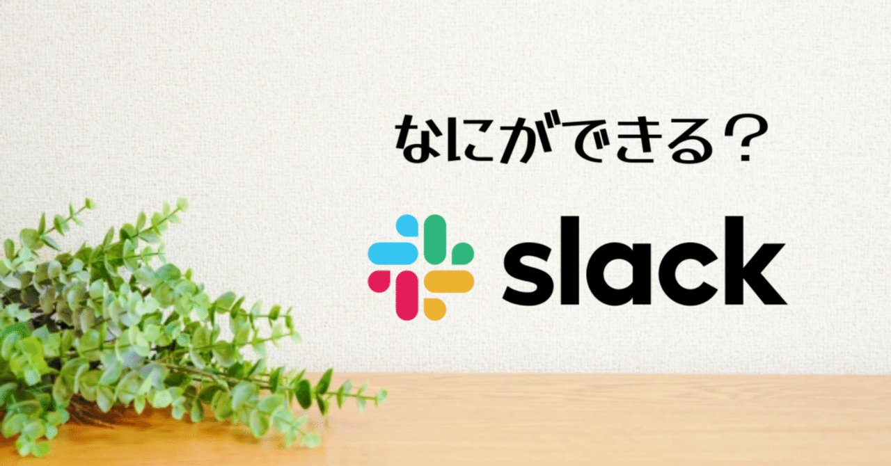 【イチからDX】Slackワークフロー活用事例④スタンプでメンバーにタスクを割り振る｜mochi