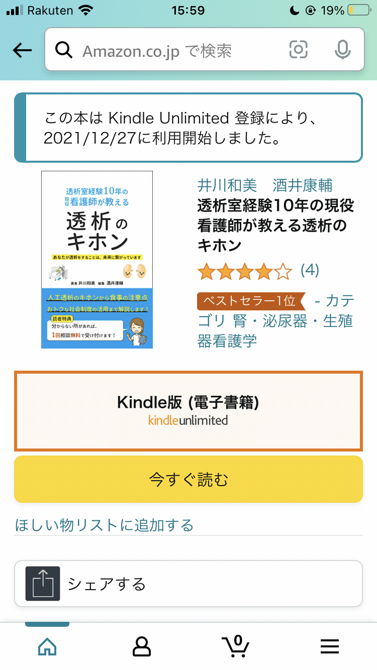 12月に出版した電子書籍「透析のキホン」がAmazon Kindleでベストセラーになりました。 購入して下さった皆さま本当にありがとうございます😂 これからも皆さまにとって有益な情報を発信し ...