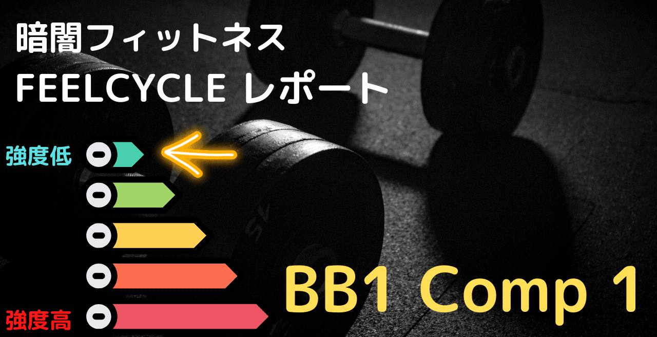 暗闇フィットネス FEELCYCLEレポート「BB1 Comp 1」｜あさりの味噌汁