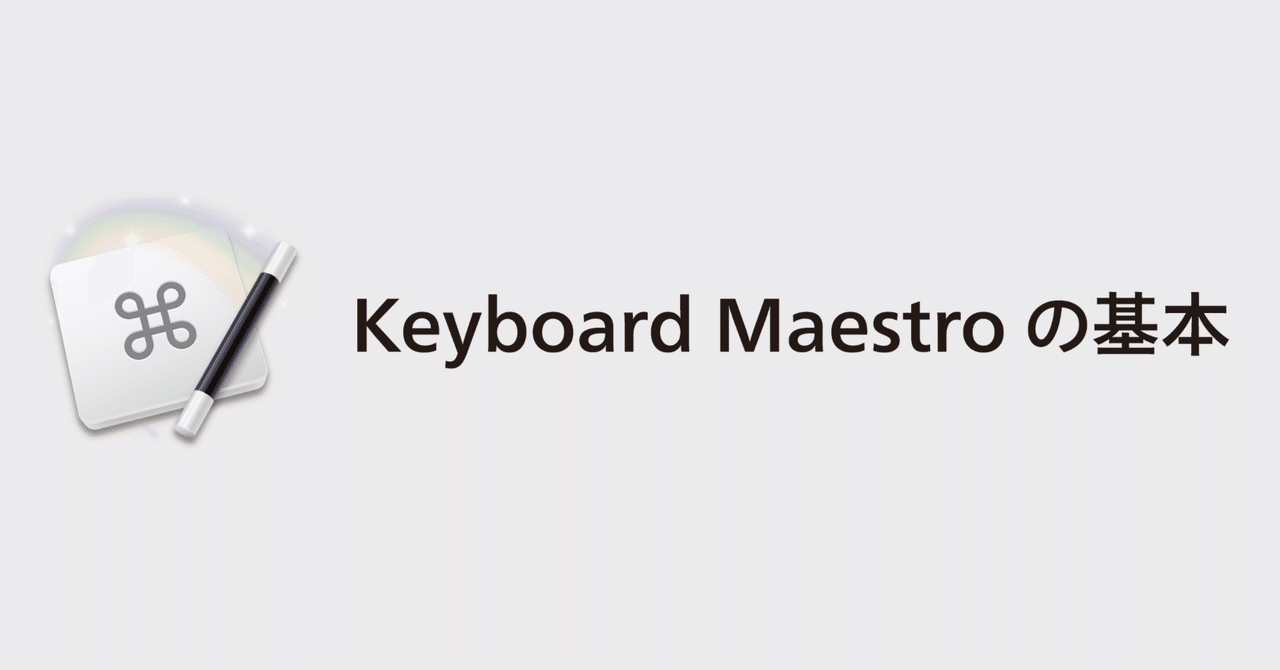 Keyboard Maestroにこれから取り組む方へのヒント（リンク集）｜DTP Transit 別館