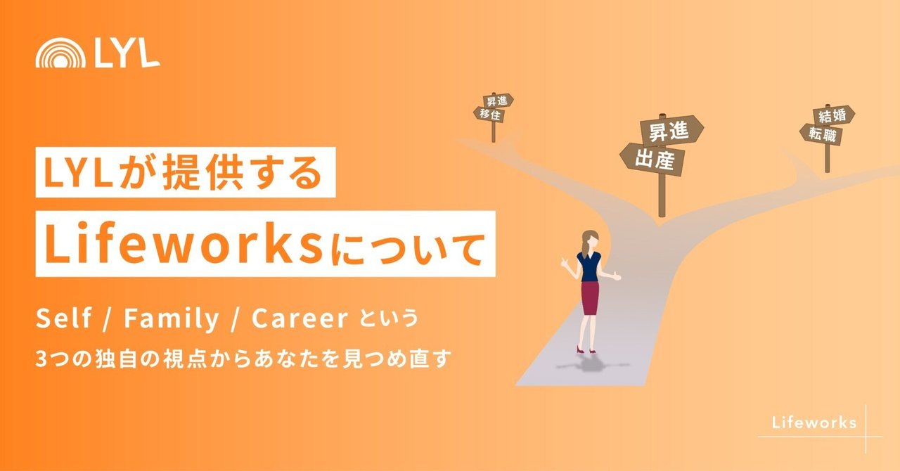 「Self / Family / Career」という3つの視点からあなたを見つめ直す。LYLが提供するMy Lifeworks Programについて｜LYL
