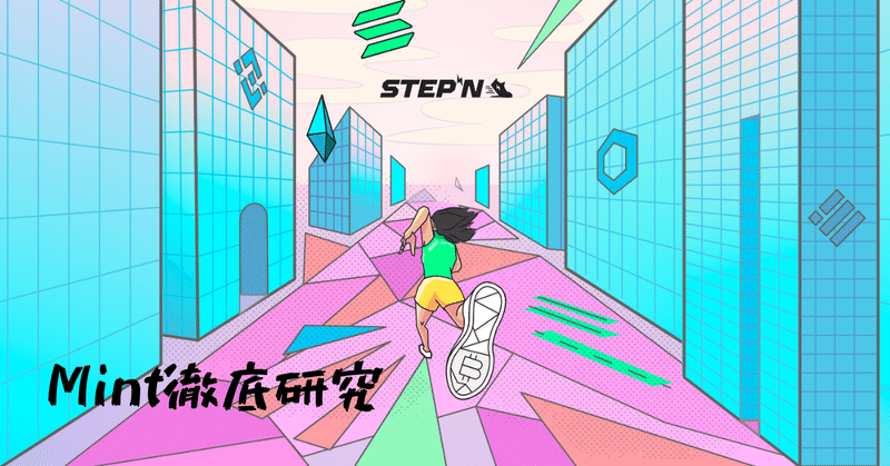 STEPN ～Mint徹底研究｜ヒヨコロ