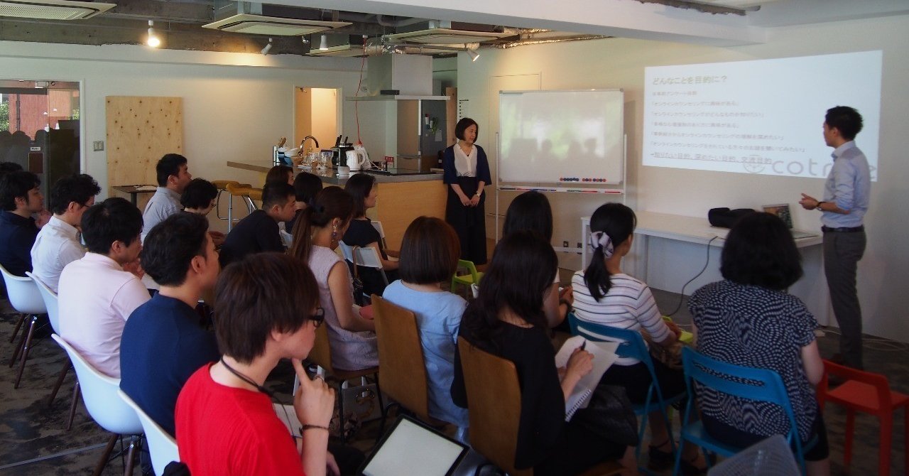 cotree「オンラインカウンセリングへの招待」勉強会を行いました。｜cotree 公式｜note