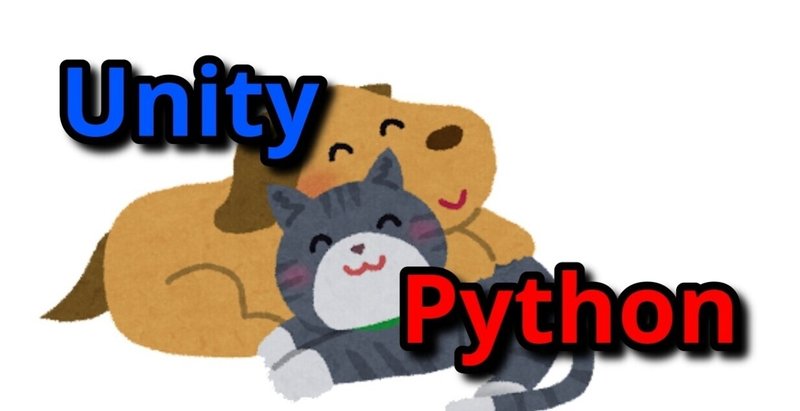 [Unity × Python] Unity(C#)とPythonのプロセス間でTCP通信を行う｜takataok