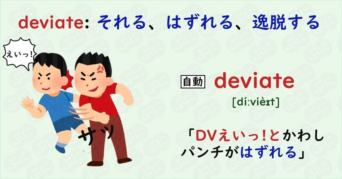 【英単語ハック】#12 deviateを語呂で覚える｜ぷに@英語学習検索エンジン運営