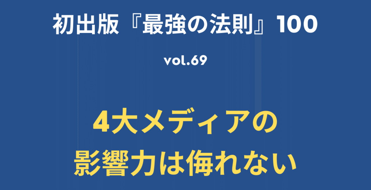 【初出版『最強の法則』100】 vol.69：4大メディアの影響力は侮れない｜川田修(Osamu Kawada)