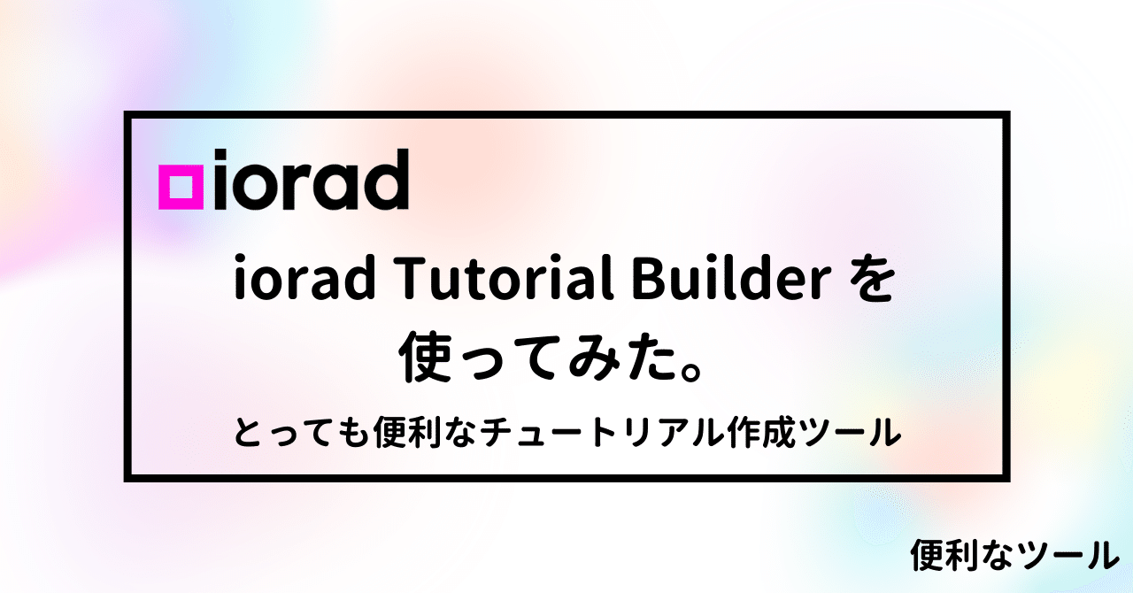 iorad Tutorial Builder を使ってみた。｜ともかつのノート