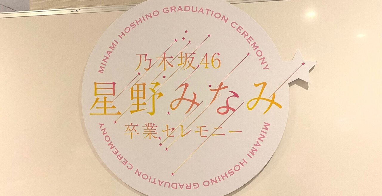 星野みなみさん卒業おめでとう！！｜和田己生（Wada Kio）｜note